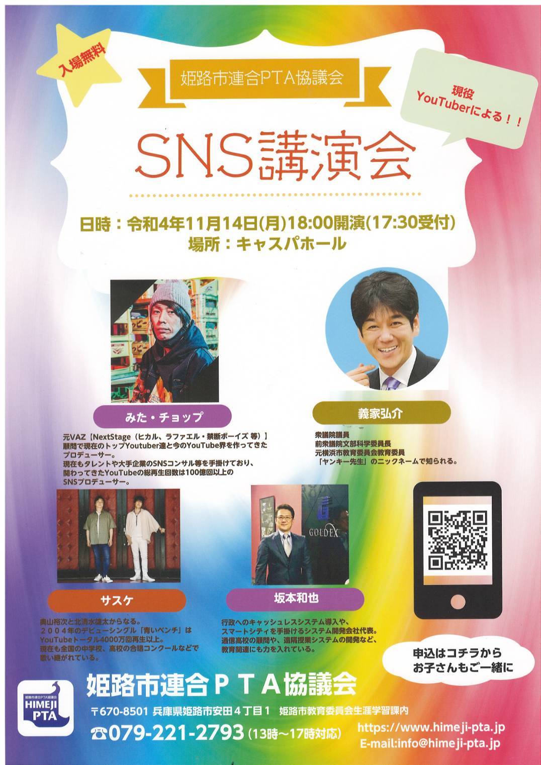 姫路市連合PTA協議会｜SNS講演会の開催